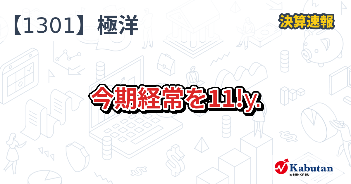 極洋【1301】、今期経常を11％上方修正・最高益予想を上乗せ、配当も10円増額 決算速報 株探ニュース