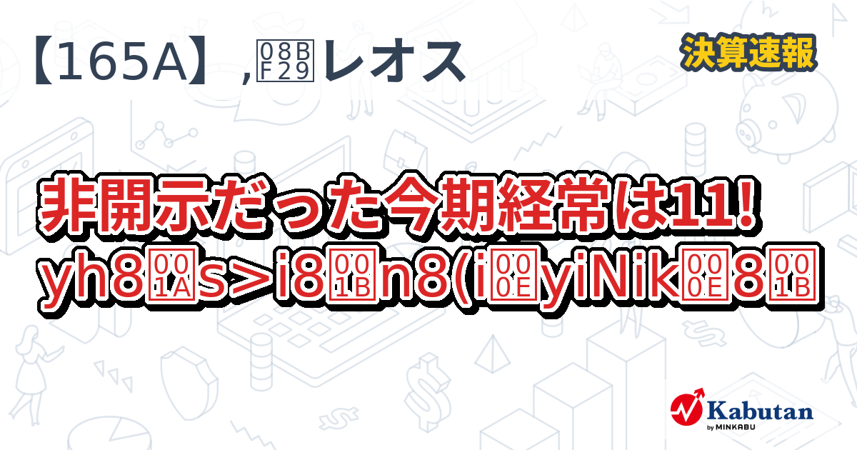 Sbiレオスひふみ【165a】、非開示だった今期経常は11％増で3期ぶり最高益更新へ 決算速報 株探ニュース