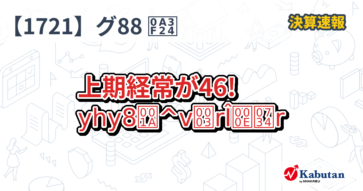 コムシスホールディングス【1721】、上期経常が46％増益で着地・7 9月期も62％増益 決算速報 株探ニュース