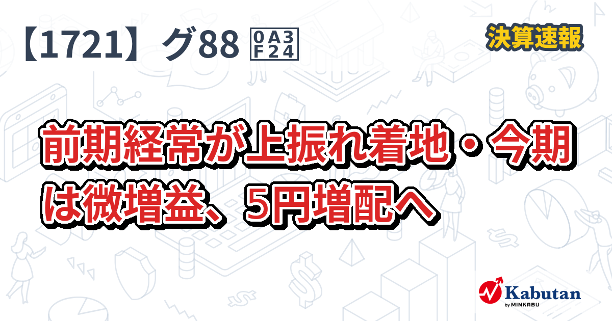 コムシスホールディングス【1721】、前期経常が上振れ着地・今期は微増益、5円増配へ 決算速報 株探ニュース