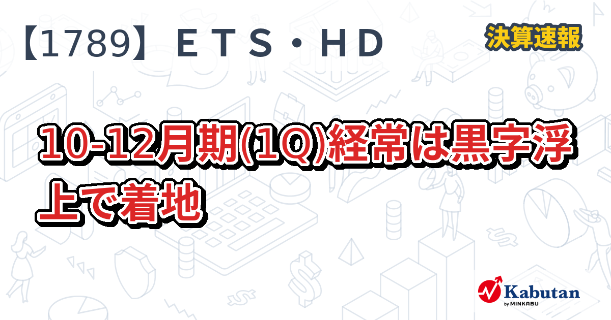 ETSホールディングス【1789】、10-12月期(1Q)経常は黒字浮上で着地 | 決算速報 - 株探ニュース