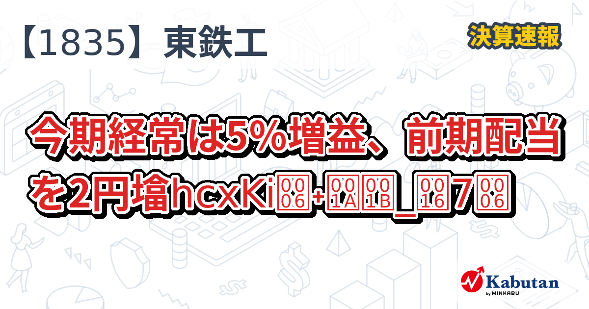 東鉄工業【1835】、今期経常は5％増益、前期配当を2円増額・今期は2円増配へ 決算速報 株探ニュース
