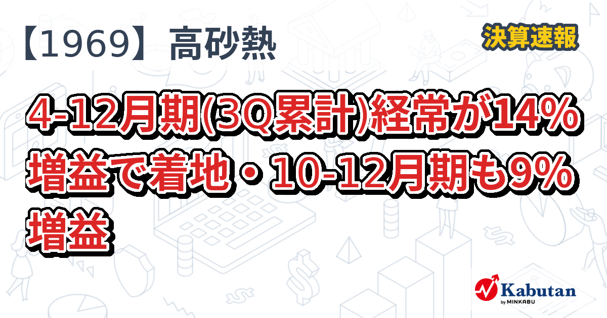 高砂熱学工業【1969】、4 12月期3q累計経常が14％増益で着地・10 12月期も9％増益 決算速報 株探ニュース