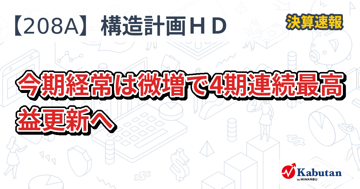 構造計画研究所ホールディングス【208A】、今期経常は微増で4期連続最高益更新へ | 株探ニュース