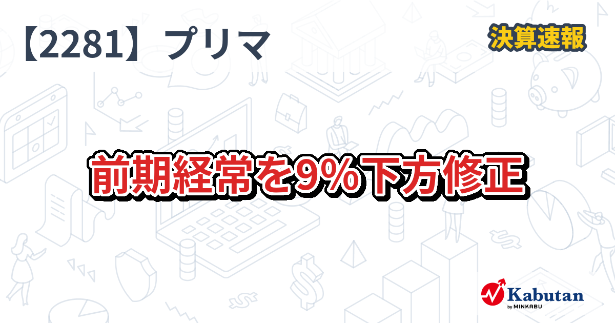 プリマハム【2281】、前期経常を9％下方修正 | 決算速報 - 株探ニュース