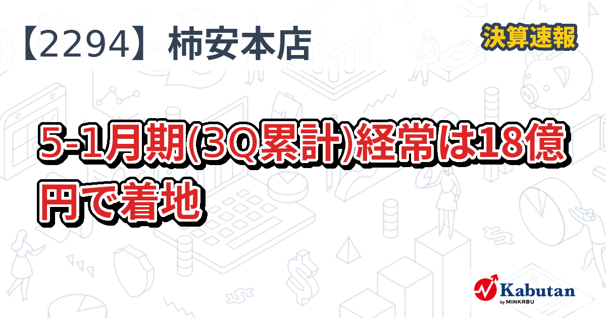 柿安本店【2294】、5-1月期(3Q累計)経常は18億円で着地 | 決算速報 - 株探ニュース