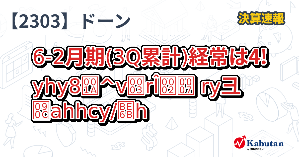 ドーン【2303】、6 2月期3q累計経常は4％増益で着地、今期配当を3円増額修正 決算速報 株探ニュース