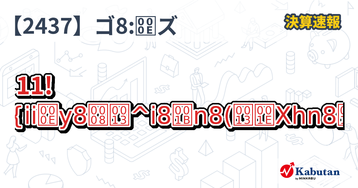 Shinwa Wise Holdings【2437】、今期経常は11％増で2期連続最高益、5期ぶり11円で復配へ 決算速報 株探ニュース