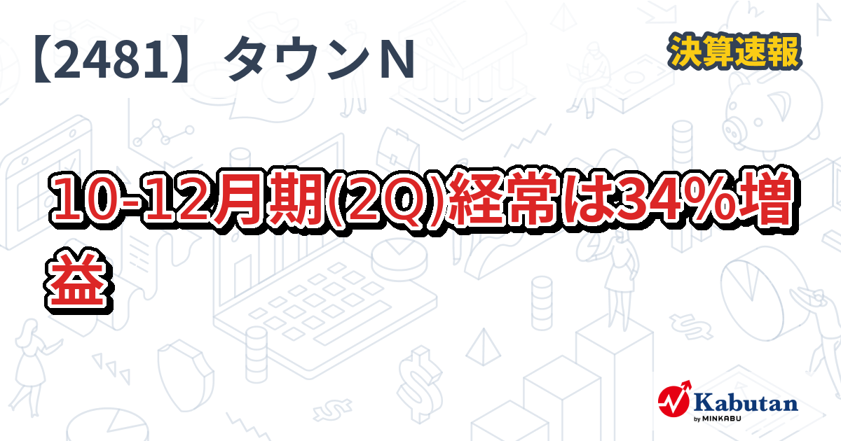 タウンニュース社【2481】、10-12月期(2Q)経常は34％増益 | 決算速報 - 株探ニュース