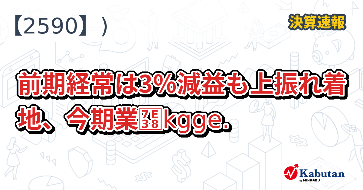 ダイドーグループホールディングス【2590】、前期経常は3％減益も上振れ着地、今期業績は非開示 決算速報 株探ニュース