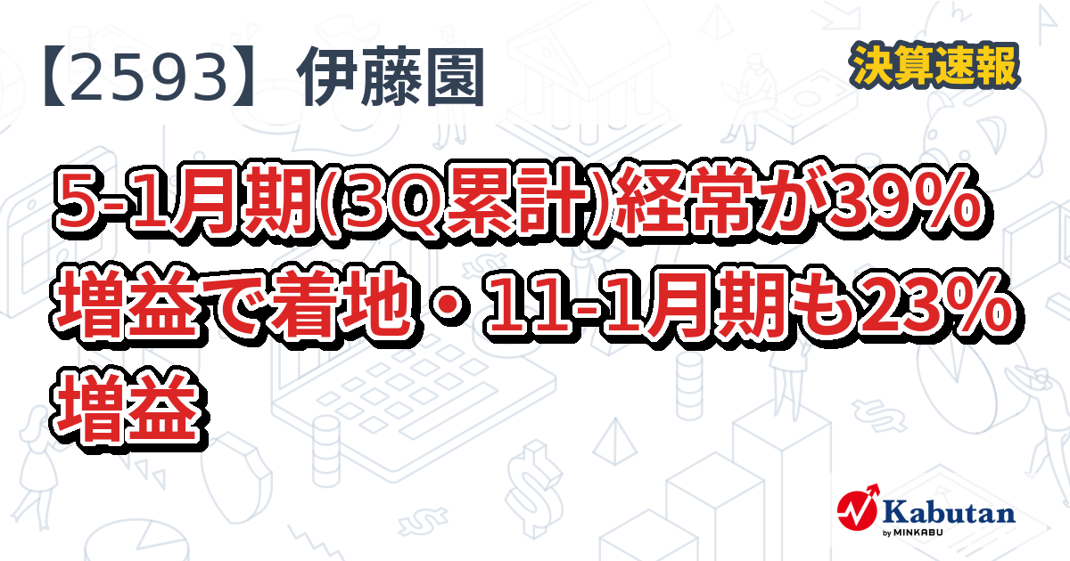 伊藤園【2593】、5 1月期3q累計経常が39％増益で着地・11 1月期も23％増益 決算速報 株探ニュース