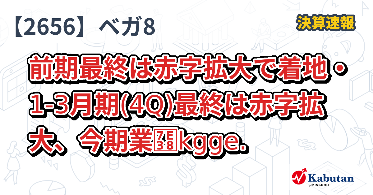 ベクターホールディングス【2656】、前期最終は赤字拡大で着地・1 3月期4q最終は赤字拡大、今期業績は非開示 決算速報 株探ニュース