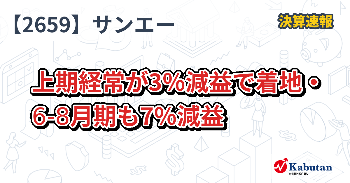 サンエー【2659】、上期経常が3％減益で着地・6-8月期も7％減益 | 決算速報 - 株探ニュース