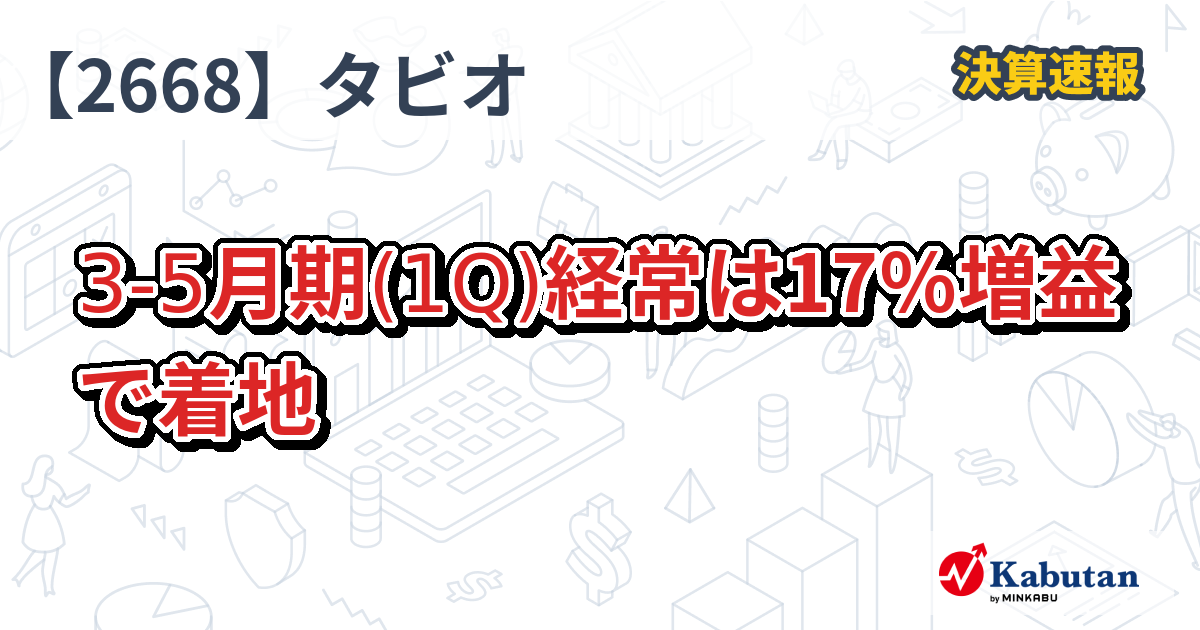 タビオ【2668】、3-5月期(1Q)経常は17％増益で着地 | 決算速報 - 株探ニュース