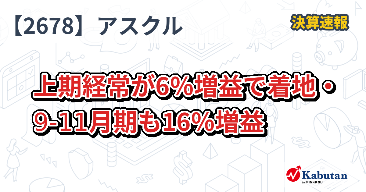 アスクル【2678】、上期経常が6％増益で着地・9-11月期も16％増益 | 決算速報 - 株探ニュース