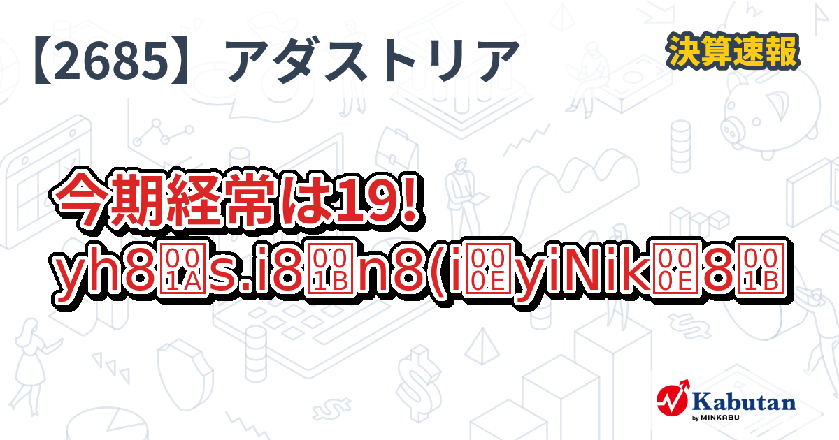 アダストリア【2685】、今期経常は19％増で2期ぶり最高益更新へ 決算速報 株探ニュース