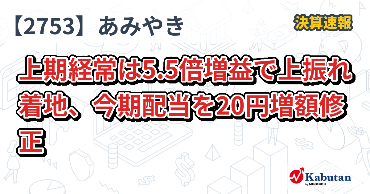 あみやき亭【2753】、上期経常は5.5倍増益で上振れ着地、今期配当を20円増額修正 | 決算速報 - 株探ニュース