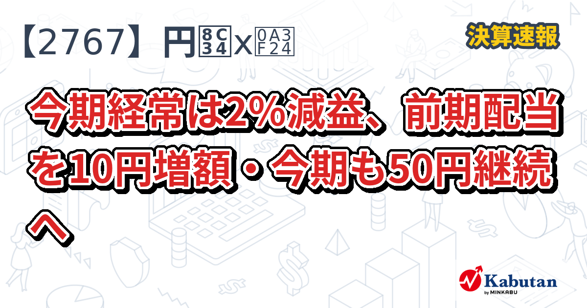 円谷フィールズホールディングス【2767】、今期経常は2％減益、前期配当を10円増額・今期も50円継続へ 決算速報 株探ニュース