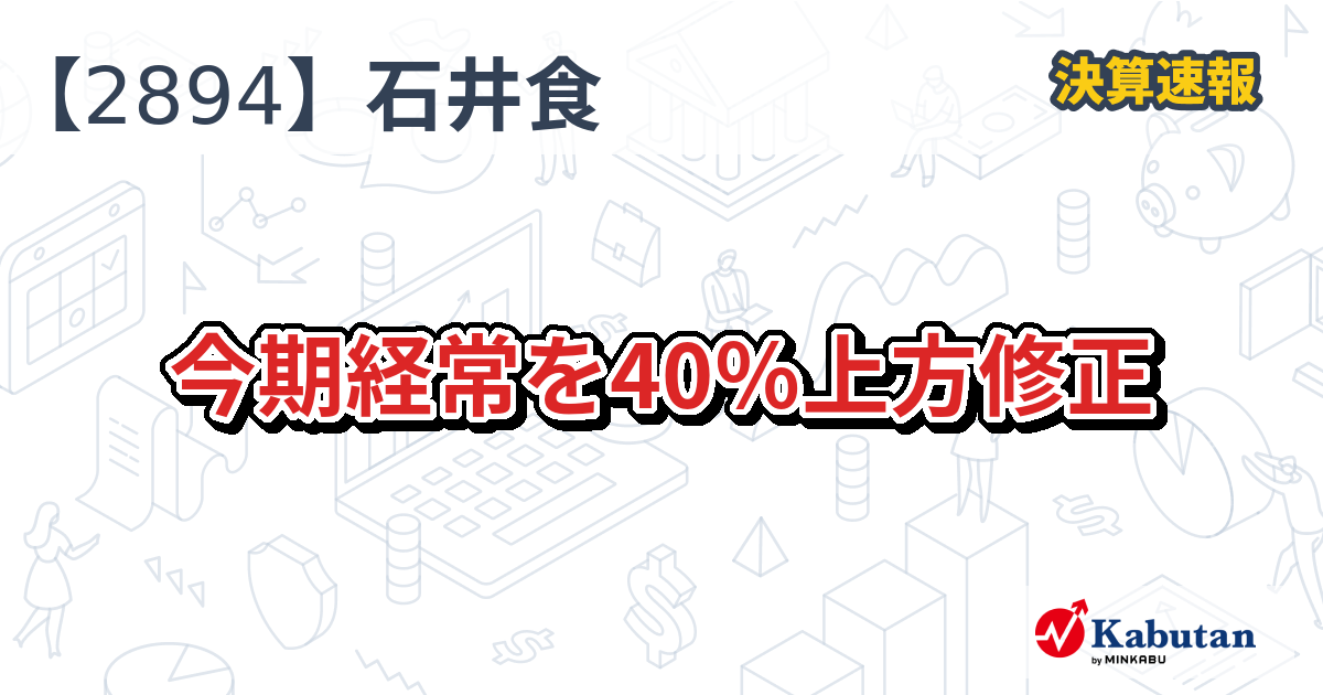 石井食品【2894】、今期経常を40％上方修正 | 株探ニュース