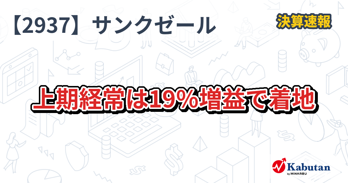 サンクゼール【2937】、上期経常は19％増益で着地 | 決算速報 - 株探ニュース