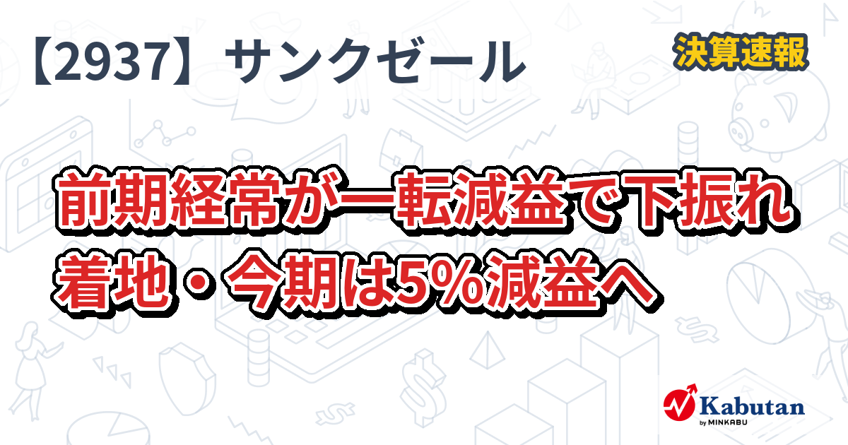 サンクゼール【2937】、前期経常が一転減益で下振れ着地・今期は5％減益へ | 決算速報 - 株探ニュース
