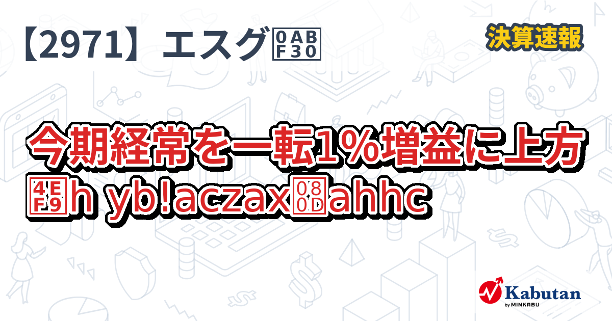 エスコンジャパンリート投資法人【2971】、今期経常を一転1％増益に上方修正、分配金も63円増額 決算速報 株探ニュース