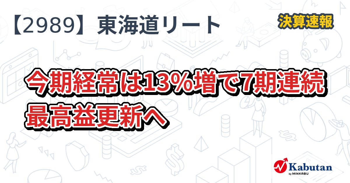 東海道リート投資法人【2989】、今期経常は13％増で7期連続最高益更新へ | 決算速報 - 株探ニュース