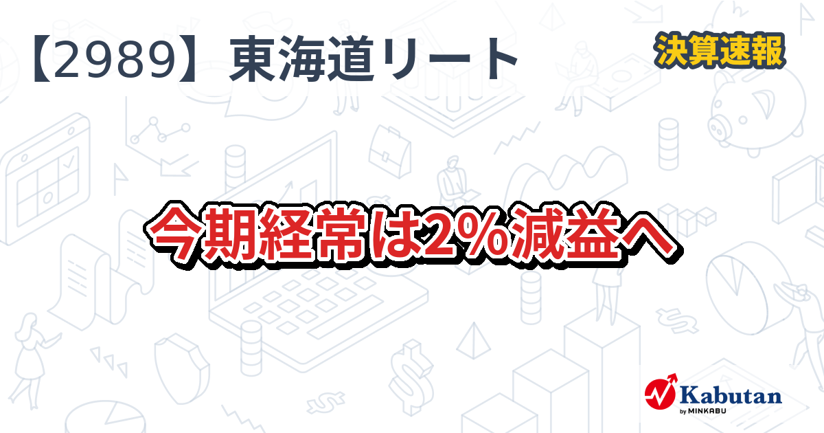 東海道リート投資法人【2989】、今期経常は2％減益へ | 決算速報 - 株探ニュース