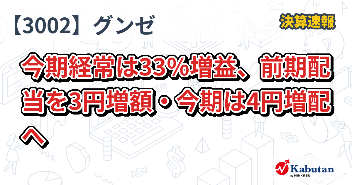 グンゼ【3002】、今期経常は33％増益、前期配当を3円増額・今期は4円増配へ | 決算速報 - 株探ニュース