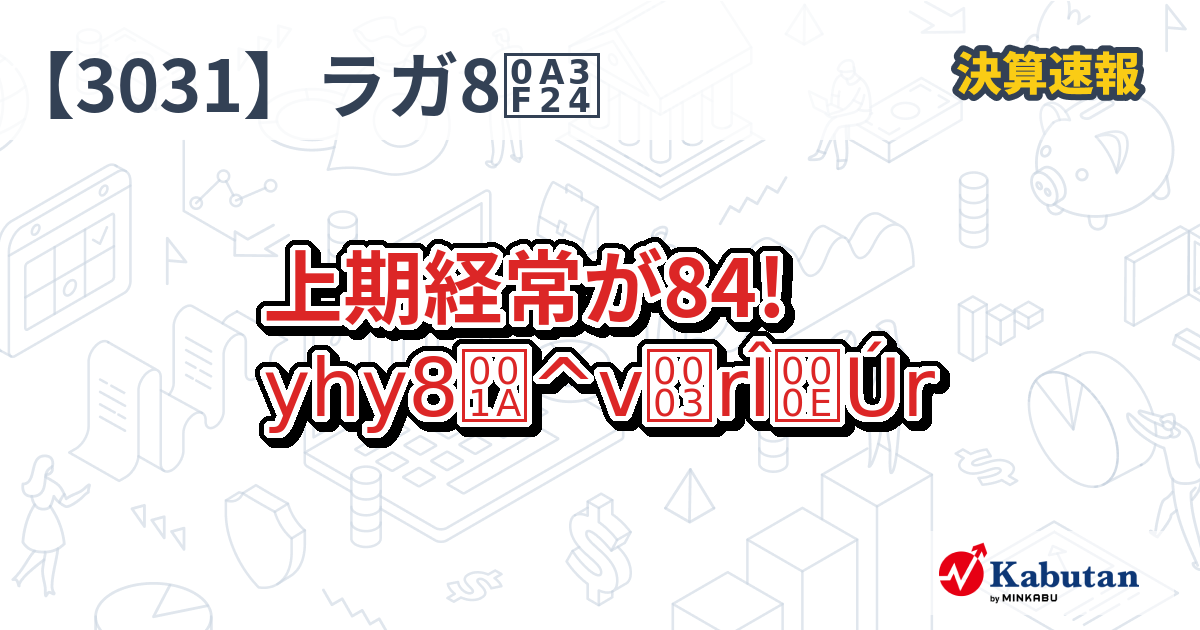 ラクーンホールディングス【3031】、上期経常が84％増益で着地・8 10月期も67倍増益 決算速報 株探ニュース