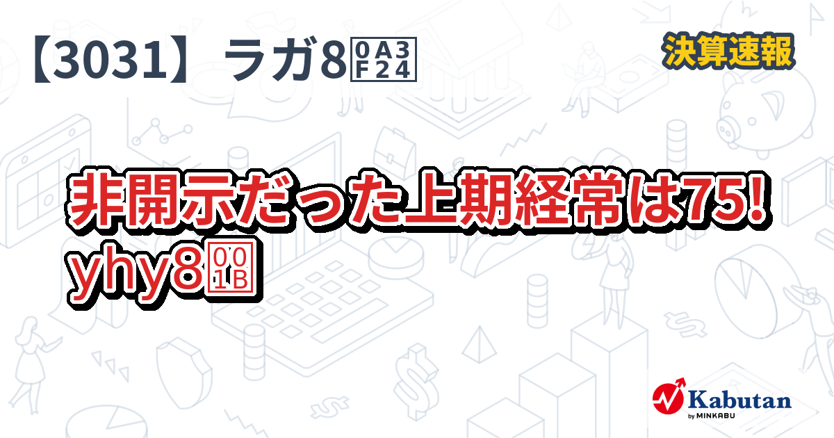ラクーンホールディングス【3031】、非開示だった上期経常は75％増益へ 決算速報 株探ニュース