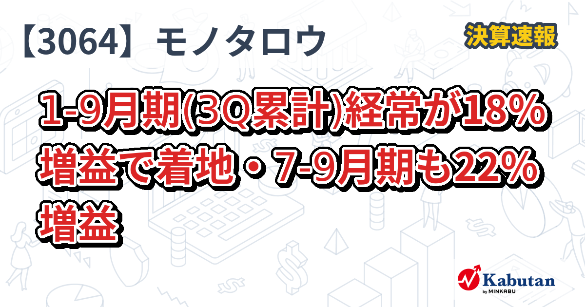 MonotaRO【3064】、1-9月期(3Q累計)経常が18％増益で着地・7-9月期も22％増益 | 決算速報 - 株探ニュース