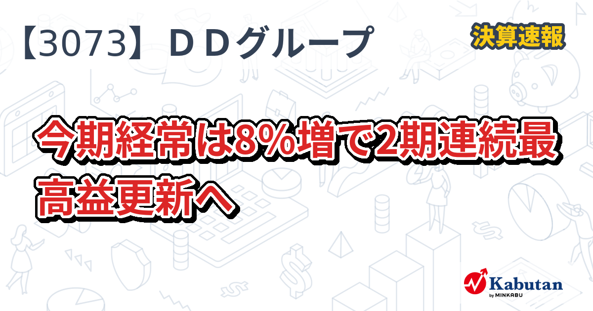 DDグループ【3073】、今期経常は8％増で2期連続最高益更新へ | 決算速報 - 株探ニュース