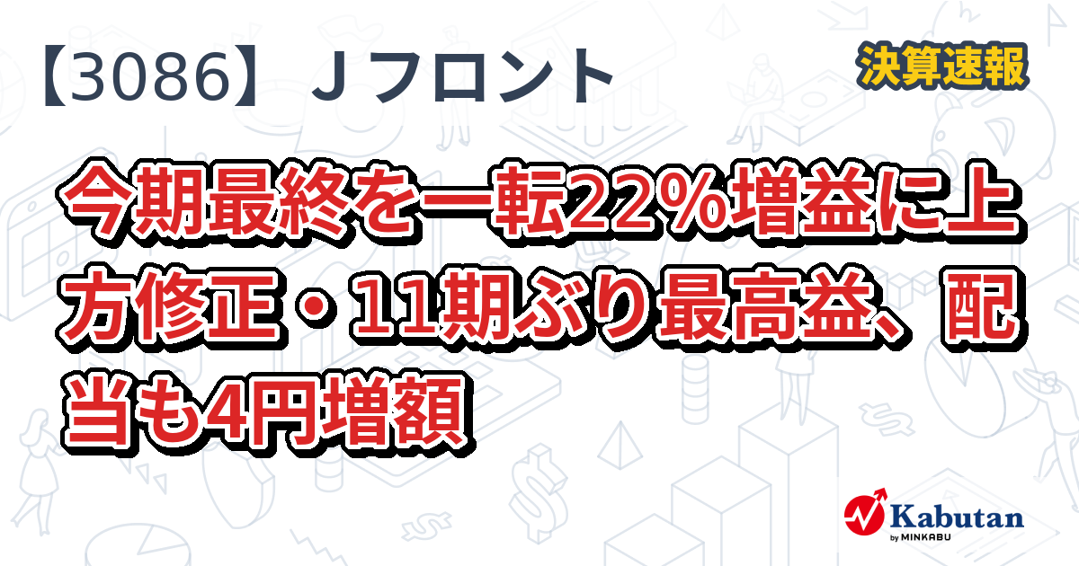 J．フロント リテイリング【3086】、今期最終を一転22％増益に上方修正・11期ぶり最高益、配当も4円増額 | 決算速報 - 株探ニュース