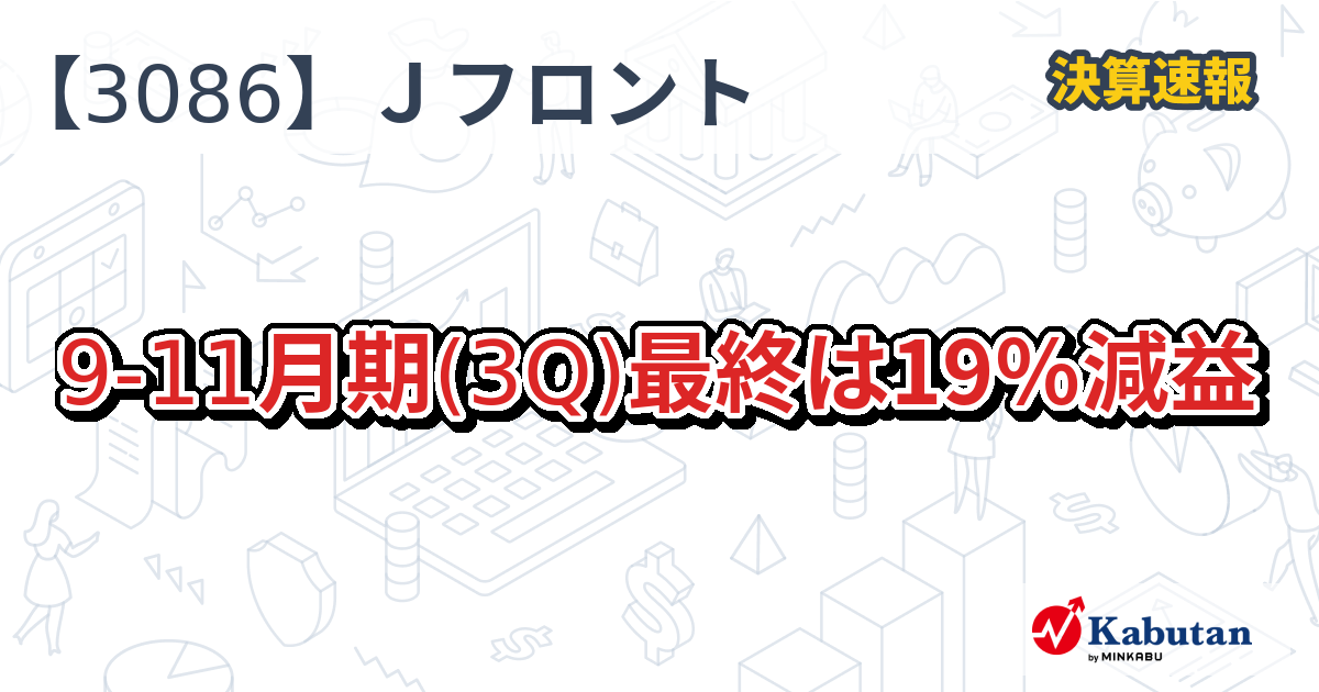 J．フロント リテイリング【3086】、9-11月期(3Q)最終は19％減益 | 決算速報 - 株探ニュース