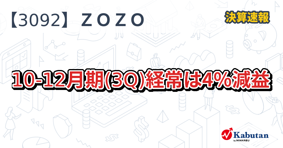 ZOZO【3092】、10-12月期(3Q)経常は4％減益 | 決算速報 - 株探ニュース