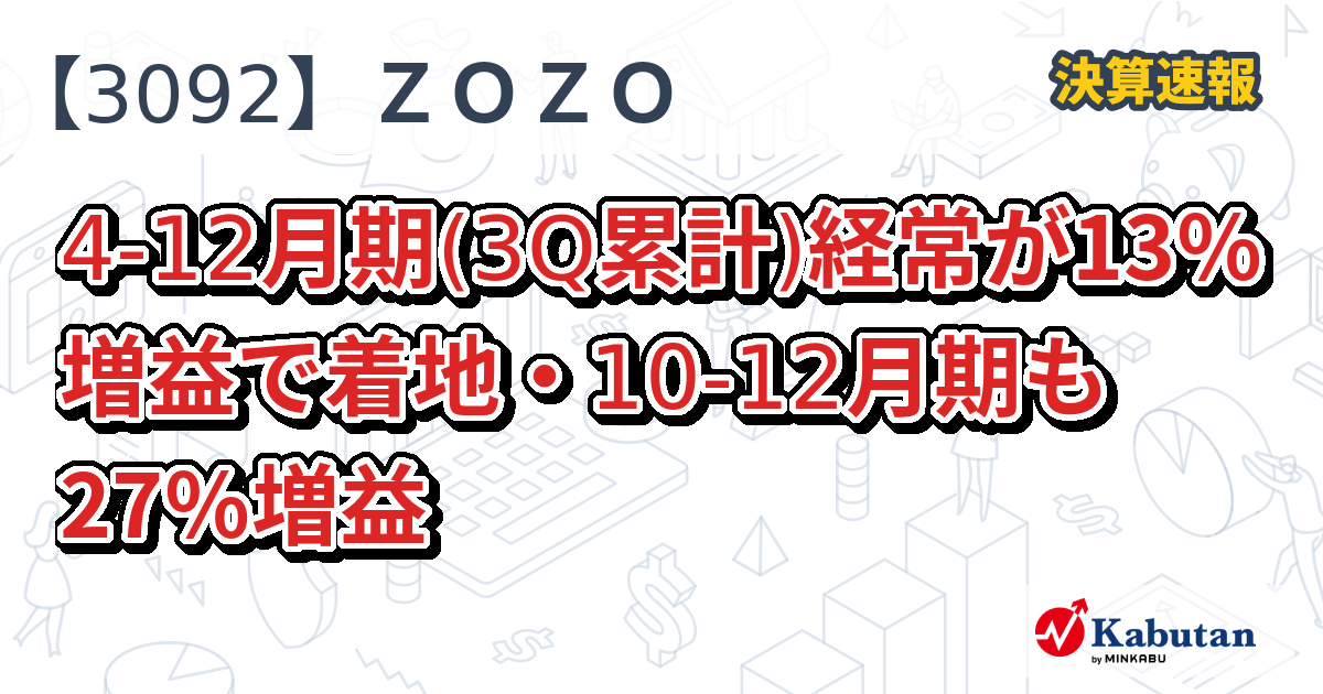 ZOZO【3092】、4-12月期(3Q累計)経常が13％増益で着地・10-12月期も27％増益 | 決算速報 - 株探ニュース