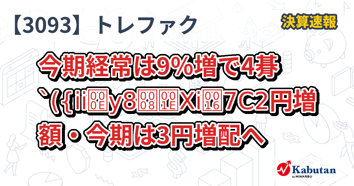 トレジャー・ファクトリー【3093】、今期経常は9％増で4期連続最高益、前期配当を2円増額・今期は3円増配へ 決算速報 株探ニュース