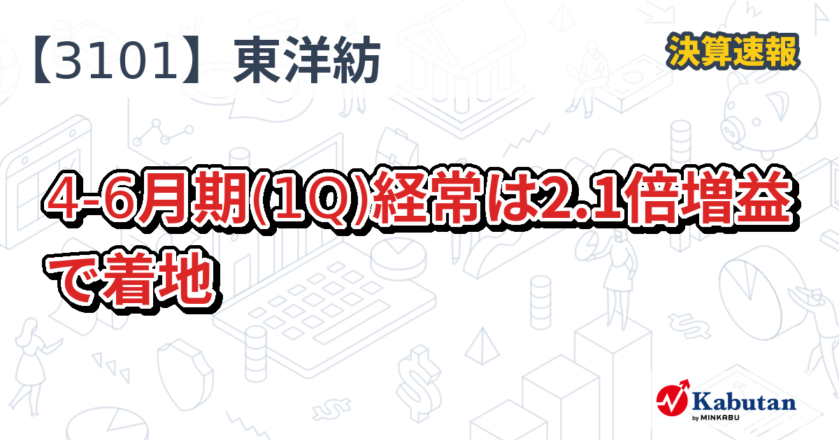 東洋紡【3101】、4-6月期(1Q)経常は2.1倍増益で着地 | 株探ニュース