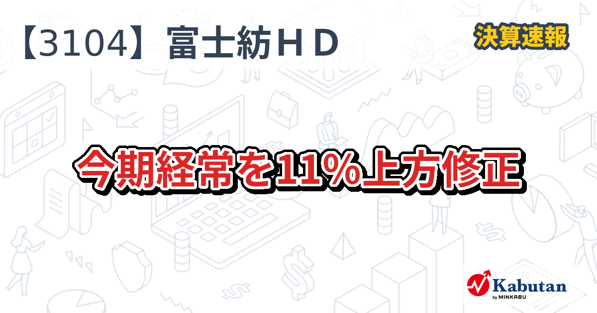 富士紡ホールディングス【3104】、今期経常を11％上方修正 | 決算速報 - 株探ニュース