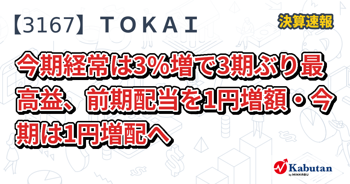TOKAIホールディングス【3167】、今期経常は3％増で3期ぶり最高益、前期配当を1円増額・今期は1円増配へ | 決算速報 - 株探ニュース