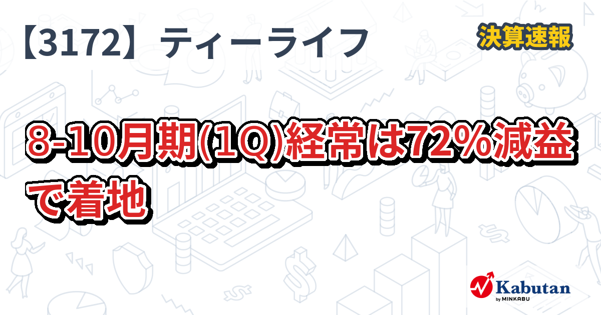 ティーライフ【3172】、8-10月期(1Q)経常は72％減益で着地 | 株探ニュース