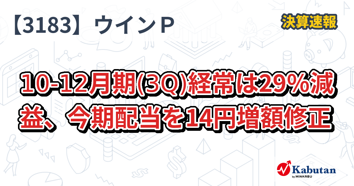 ウイン・パートナーズ【3183】、10-12月期(3Q)経常は29％減益、今期配当を14円増額修正 | 決算速報 - 株探ニュース