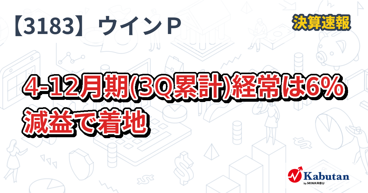 ウイン・パートナーズ【3183】、4-12月期(3Q累計)経常は6％減益で着地 | 決算速報 - 株探ニュース