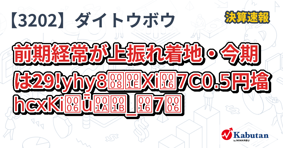 ダイトウボウ【3202】、前期経常が上振れ着地・今期は29％増益、前期配当を05円増額・今期は1円増配へ 決算速報 株探ニュース