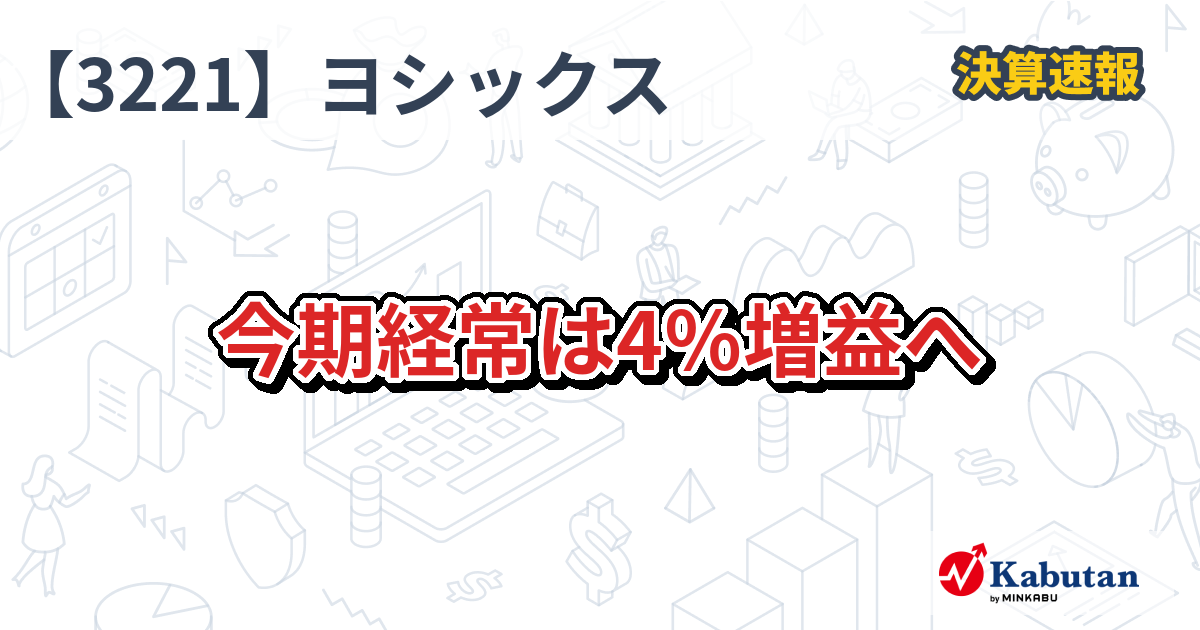 ヨシックスホールディングス【3221】、今期経常は4％増益へ | 株探ニュース