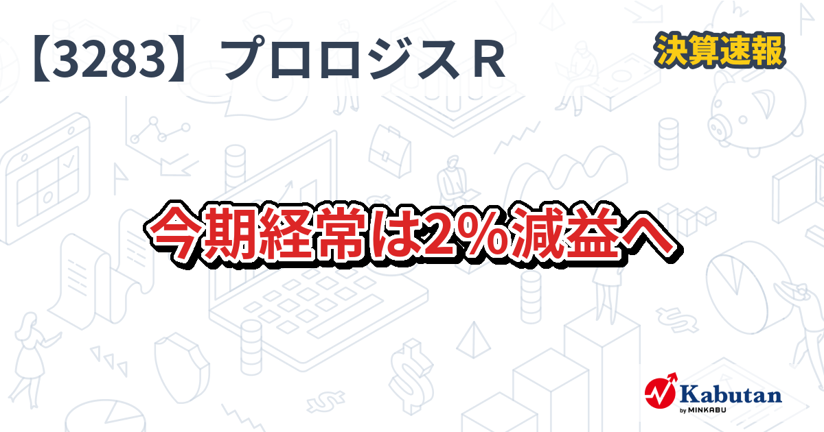 日本プロロジスリート投資法人【3283】、今期経常は2％減益へ | 株探ニュース