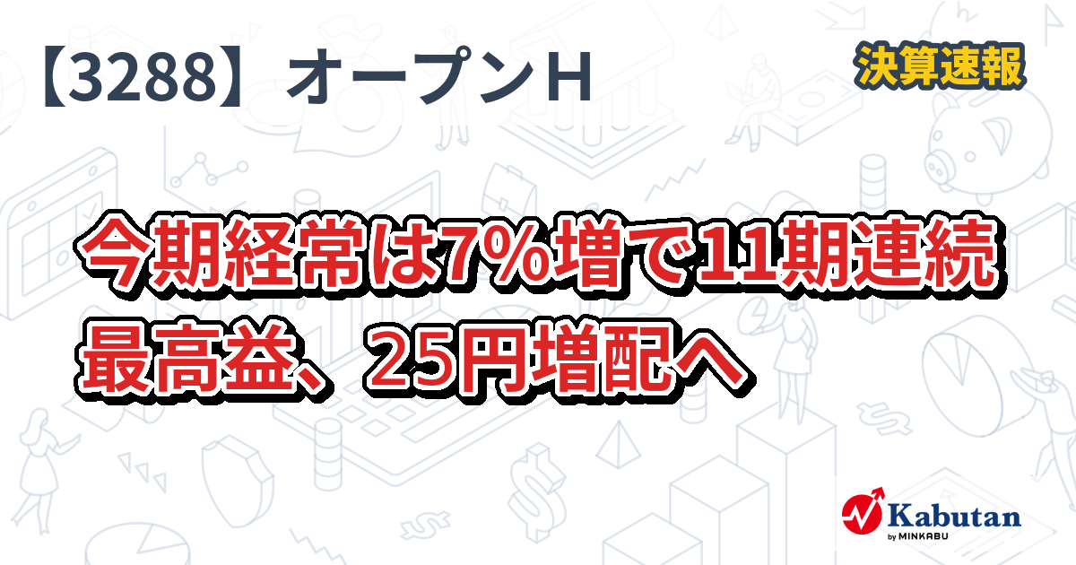 オープンハウスグループ【3288】、今期経常は7％増で11期連続最高益、25円増配へ | 決算速報 - 株探ニュース