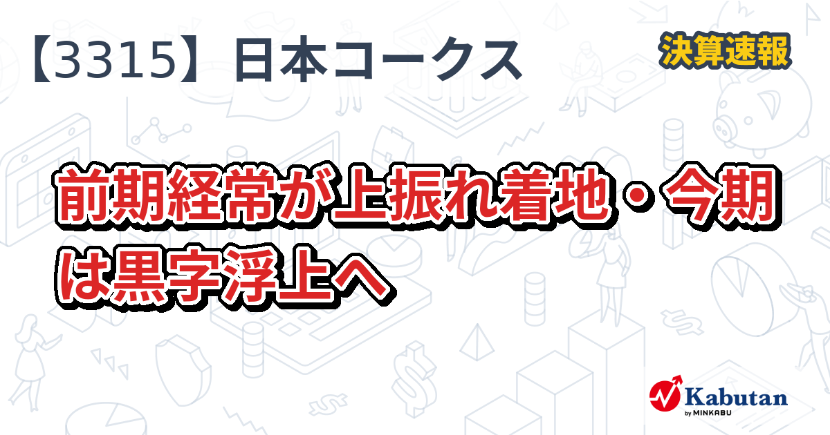 日本コークス工業【3315】、前期経常が上振れ着地・今期は黒字浮上へ | 株探ニュース
