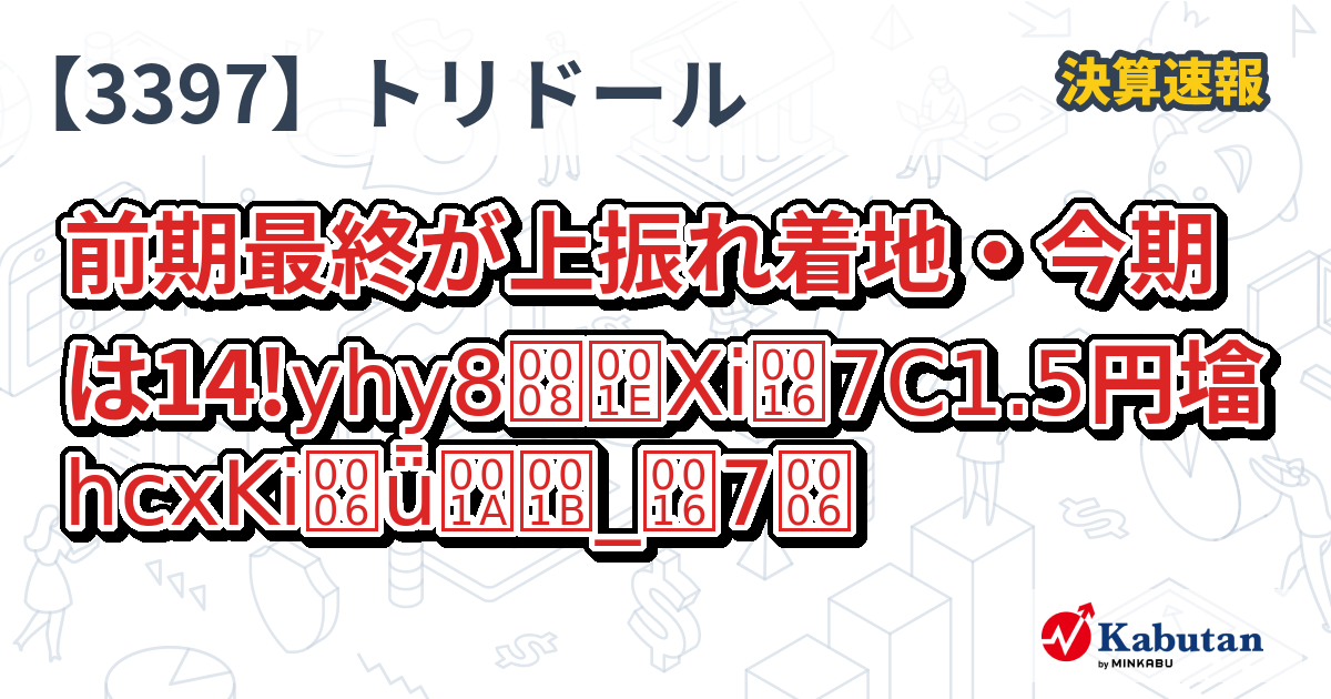 トリドールホールディングス【3397】、前期最終が上振れ着地・今期は14％増益、前期配当を15円増額・今期は1円増配へ 決算速報